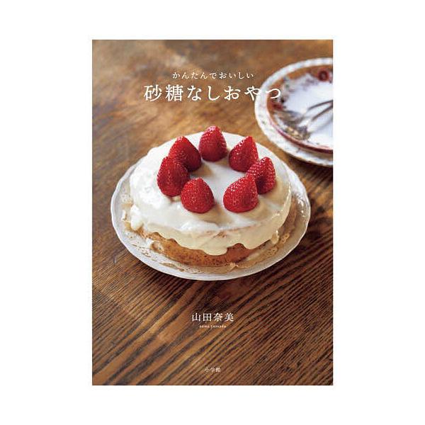 ※商品画像はイメージや仮デザインが含まれている場合があります。帯の有無など実際と異なる場合があります。著:山田奈美出版社:小学館発売日:2024年04月キーワード:砂糖なしおやつかんたんでおいしい山田奈美 料理 クッキング さとうなしおやつ...