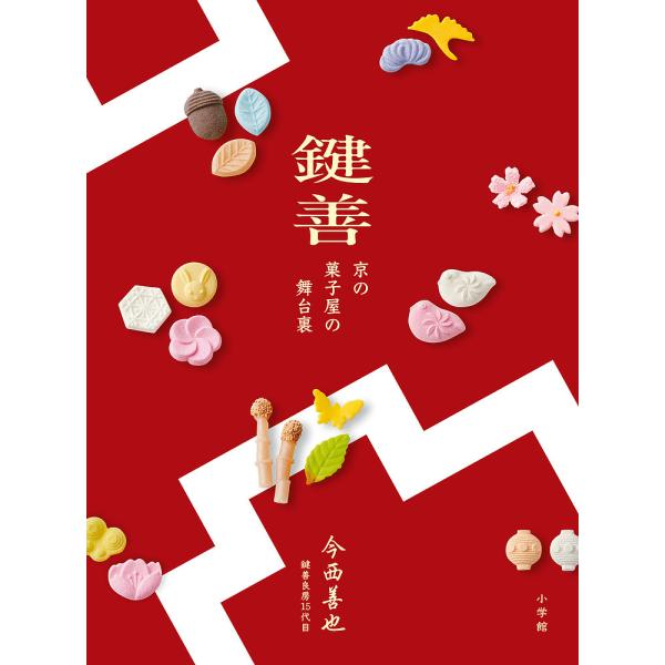 ※商品画像はイメージや仮デザインが含まれている場合があります。帯の有無など実際と異なる場合があります。著:今西善也出版社:小学館発売日:2024年11月キーワード:鍵善京の菓子屋の舞台裏今西善也 かぎぜんきようのかしやのぶたいうら カギゼン...