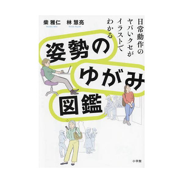 ※商品画像はイメージや仮デザインが含まれている場合があります。帯の有無など実際と異なる場合があります。著:柴雅仁　著:林慧亮出版社:小学館発売日:2024年12月キーワード:姿勢のゆがみ図鑑日常動作のヤバいクセがイラストでわかる柴雅仁林慧亮...
