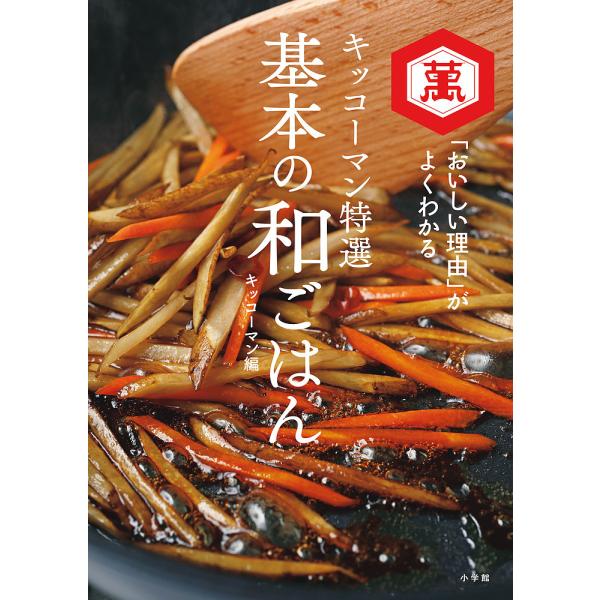 ※商品画像はイメージや仮デザインが含まれている場合があります。帯の有無など実際と異なる場合があります。編:キッコーマン出版社:小学館発売日:2025年01月キーワード:キッコーマン特選基本の和ごはん「おいしい理由」がよくわかるキッコーマン ...