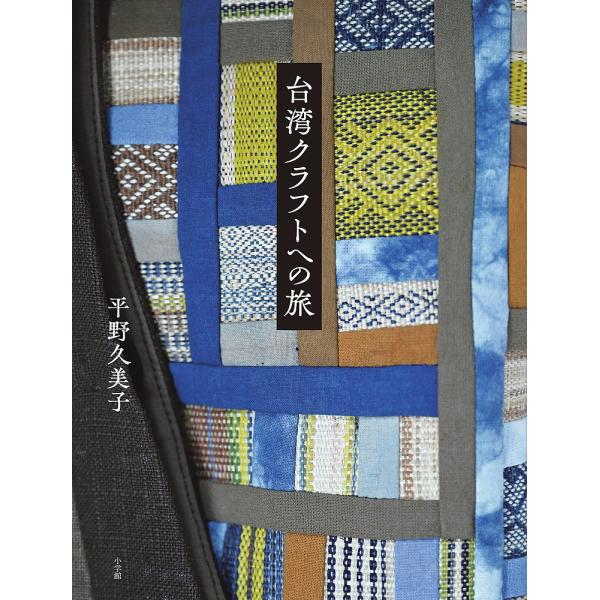 著:平野久美子出版社:小学館発売日:2025年02月キーワード:台湾クラフトへの旅平野久美子 たいわんくらふとえのたび タイワンクラフトエノタビ ひらの くみこ ヒラノ クミコ