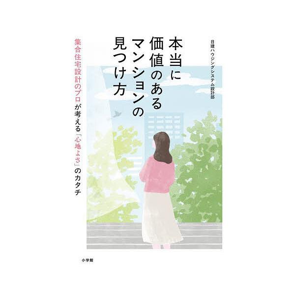 ※商品画像はイメージや仮デザインが含まれている場合があります。帯の有無など実際と異なる場合があります。著:日建ハウジングシステム設計部出版社:小学館発売日:2025年03月キーワード:本当に価値のあるマンションの見つけ方集合住宅設計のプロが...
