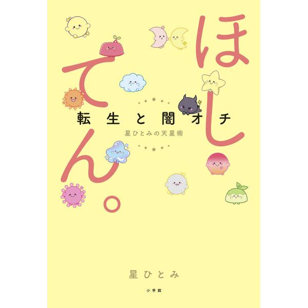 ※商品画像はイメージや仮デザインが含まれている場合があります。帯の有無など実際と異なる場合があります。著:星ひとみ出版社:小学館発売日:2025年03月キーワード:ほしてん。転生と闇オチ星ひとみの天星術星ひとみ 占い ほしてんてんせいとやみ...