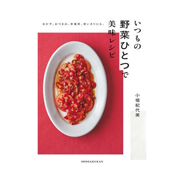※商品画像はイメージや仮デザインが含まれている場合があります。帯の有無など実際と異なる場合があります。著:小堀紀代美出版社:小学館発売日:2025年05月キーワード:いつもの野菜ひとつで美味レシピ小堀紀代美 料理 クッキング いつものやさい...