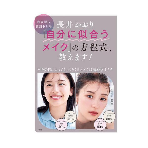 ※商品画像はイメージや仮デザインが含まれている場合があります。帯の有無など実際と異なる場合があります。著:長井かおり出版社:小学館発売日:2025年08月キーワード:長井かおり『自分に似合うメイク』の方程式、教えます！自分探し実践ドリル長井...