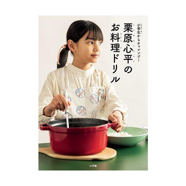 ※商品画像はイメージや仮デザインが含まれている場合があります。帯の有無など実際と異なる場合があります。著:栗原心平出版社:小学館発売日:2025年08月キーワード:栗原心平のお料理ドリル小学生からチャレンジ！栗原心平 料理 クッキング くり...