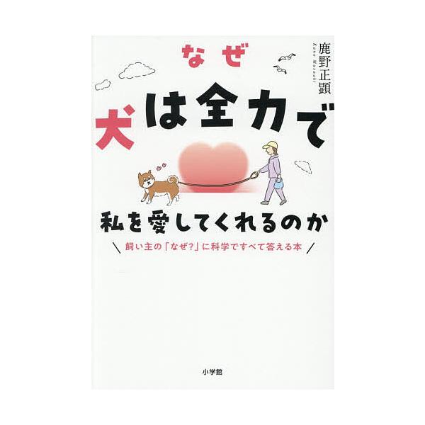 ※商品画像はイメージや仮デザインが含まれている場合があります。帯の有無など実際と異なる場合があります。著:鹿野正顕出版社:小学館発売日:2025年11月キーワード:なぜ犬は全力で私を愛してくれるのか飼い主の「なぜ？」に科学ですべて答える本鹿...