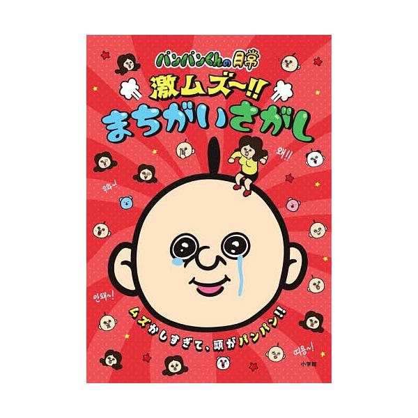 ※商品画像はイメージや仮デザインが含まれている場合があります。帯の有無など実際と異なる場合があります。出版社:小学館発売日:2025年11月キーワード:パンパンくんの日常激ムズ〜！！まちがいさがし ぱんぱんくんのにちじようげきむずーまちがい...