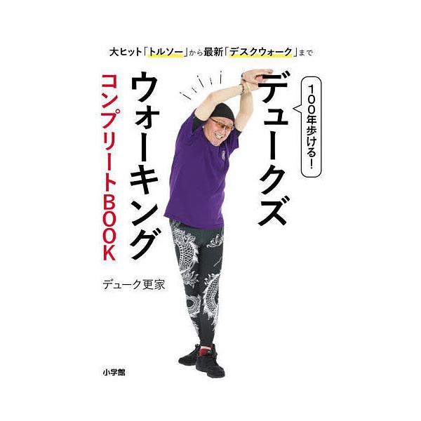 ※商品画像はイメージや仮デザインが含まれている場合があります。帯の有無など実際と異なる場合があります。著:デューク更家出版社:小学館発売日:2025年09月キーワード:１００年歩ける！デュークズウォーキングコンプリートBOOK大ヒット「トル...