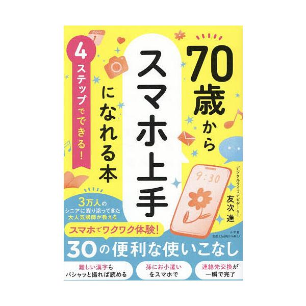 ※商品画像はイメージや仮デザインが含まれている場合があります。帯の有無など実際と異なる場合があります。著:友次進出版社:小学館発売日:2026年01月キーワード:７０歳からスマホ上手になれる本４ステップでできる！友次進 ななじつさいからすま...