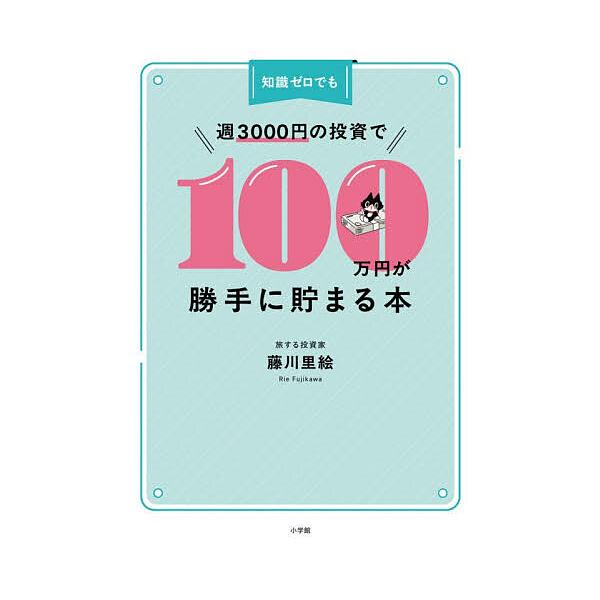 ※商品画像はイメージや仮デザインが含まれている場合があります。帯の有無など実際と異なる場合があります。著:藤川里絵出版社:小学館発売日:2026年04月キーワード:知識ゼロでも週３０００円の投資で１００万円が勝手に貯まる本藤川里絵 ビジネス...