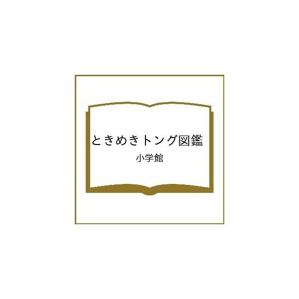 【発売日：2026年10月01日】※商品画像はイメージや仮デザインが含まれている場合があります。帯の有無など実際と異なる場合があります。小学館出版社:小学館発売日:2026年10月01日キーワード:ときめきトング図鑑小学館 ときめきとんぐず...