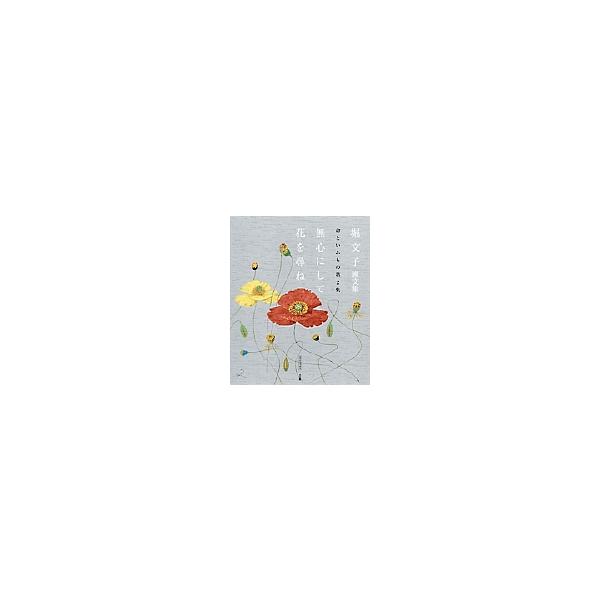 ※商品画像はイメージや仮デザインが含まれている場合があります。帯の有無など実際と異なる場合があります。著:堀文子出版社:小学館発売日:2009年04月シリーズ名等:サライ・ブックス巻数:2巻キーワード:命といふもの堀文子画文集第２集堀文子 ...