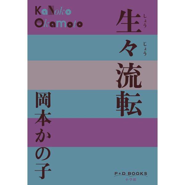 ※商品画像はイメージや仮デザインが含まれている場合があります。帯の有無など実際と異なる場合があります。著:岡本かの子出版社:小学館発売日:2018年05月シリーズ名等:P＋D BOOKSキーワード:生々流転岡本かの子 しようじようるてんぴー...