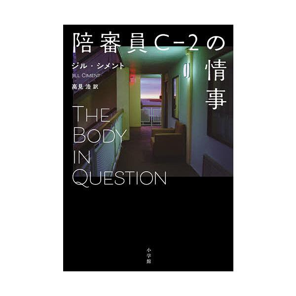 ※商品画像はイメージや仮デザインが含まれている場合があります。帯の有無など実際と異なる場合があります。著:ジル・シメント　訳:高見浩出版社:小学館発売日:2021年10月キーワード:陪審員C−２の情事ジル・シメント高見浩 ばいしんいんしーつ...
