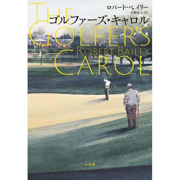 著:ロバート・ベイリー　訳:吉野弘人出版社:小学館発売日:2021年11月キーワード:ゴルファーズ・キャロルロバート・ベイリー吉野弘人 ごるふあーずきやろる ゴルフアーズキヤロル べいり− ろば−と ＢＡＩＬＥ ベイリ− ロバ−ト ＢＡＩＬＥ