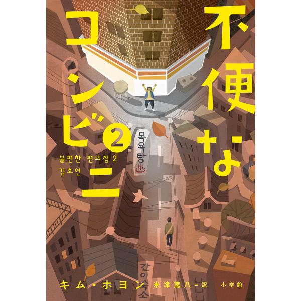 ※商品画像はイメージや仮デザインが含まれている場合があります。帯の有無など実際と異なる場合があります。著:キムホヨン　訳:米津篤八出版社:小学館発売日:2025年03月巻数:2巻キーワード:不便なコンビニ２キムホヨン米津篤八 ふべんなこんび...
