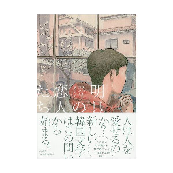 ※商品画像はイメージや仮デザインが含まれている場合があります。帯の有無など実際と異なる場合があります。著:チョンヨンス　訳:吉川凪出版社:小学館発売日:2025年11月シリーズ名等:アジア文学の冒険キーワード:明日の恋人たちチョンヨンス吉川...