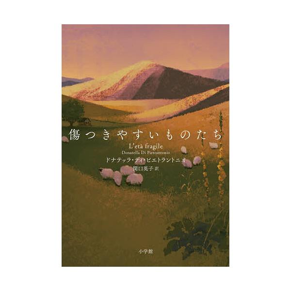 ※商品画像はイメージや仮デザインが含まれている場合があります。帯の有無など実際と異なる場合があります。著:ドナテッラ・ディ・ピエトラントニオ　訳:関口英子出版社:小学館発売日:2026年02月キーワード:傷つきやすいものたちドナテッラ・ディ...