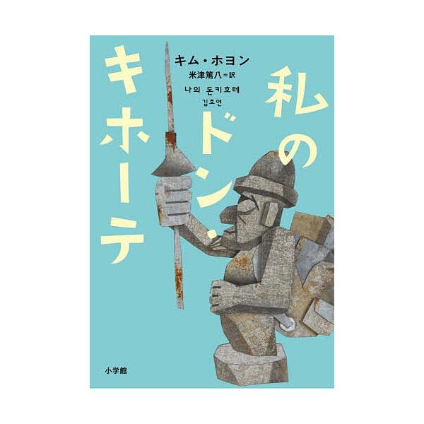 【発売日：2026年09月02日】※商品画像はイメージや仮デザインが含まれている場合があります。帯の有無など実際と異なる場合があります。著:キムホヨン　訳:米津篤八出版社:小学館発売日:2026年09月02日キーワード:私のドン・キホーテキ...