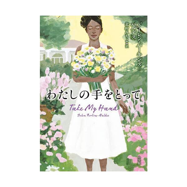 ※商品画像はイメージや仮デザインが含まれている場合があります。帯の有無など実際と異なる場合があります。著:ドーレン・パーキンズ＝バルデス　訳:北村みちよ出版社:小学館発売日:2026年08月キーワード:わたしの手をとってドーレン・パーキンズ...