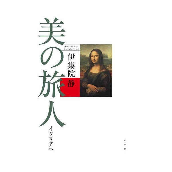 ※商品画像はイメージや仮デザインが含まれている場合があります。帯の有無など実際と異なる場合があります。著:伊集院静出版社:小学館発売日:2025年11月キーワード:美の旅人イタリアへ伊集院静 びのたびびといたりあえ ビノタビビトイタリアエ ...