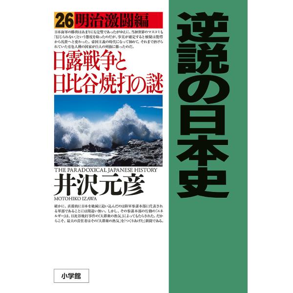 ※商品画像はイメージや仮デザインが含まれている場合があります。帯の有無など実際と異なる場合があります。著:井沢元彦出版社:小学館発売日:2021年08月キーワード:逆説の日本史２６井沢元彦 ぎやくせつのにほんし２６ ギヤクセツノニホンシ２６...