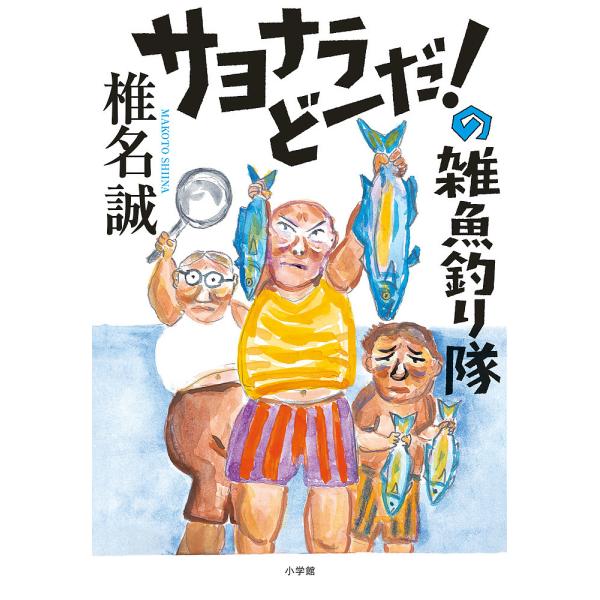 著:椎名誠出版社:小学館発売日:2023年10月キーワード:サヨナラどーだ！の雑魚釣り隊椎名誠 さよならどーだのざこつりたい サヨナラドーダノザコツリタイ しいな まこと シイナ マコト