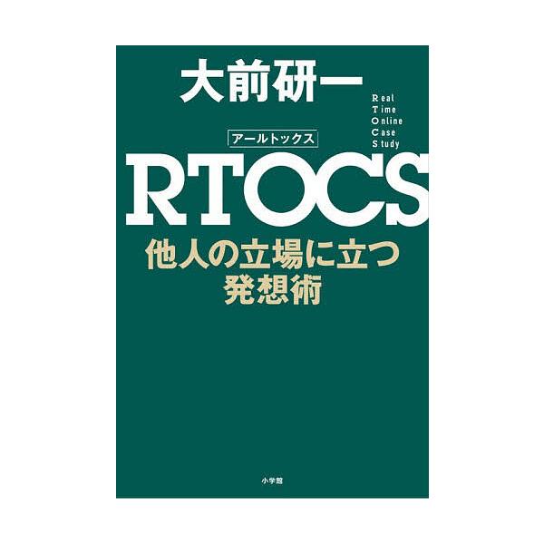 ※商品画像はイメージや仮デザインが含まれている場合があります。帯の有無など実際と異なる場合があります。著:大前研一出版社:小学館発売日:2025年11月キーワード:RTOCS他人の立場に立つ発想術大前研一 ビジネス書 あーるとつくすＲＴＯＣ...