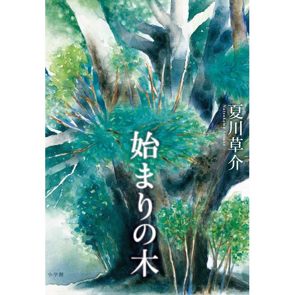 ※商品画像はイメージや仮デザインが含まれている場合があります。帯の有無など実際と異なる場合があります。著:夏川草介出版社:小学館発売日:2020年09月キーワード:始まりの木夏川草介 はじまりのき ハジマリノキ なつかわ そうすけ ナツカワ...