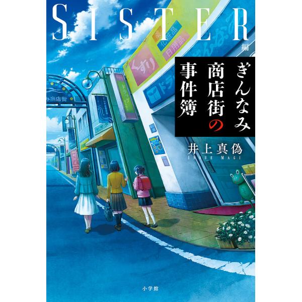 ※商品画像はイメージや仮デザインが含まれている場合があります。帯の有無など実際と異なる場合があります。著:井上真偽出版社:小学館発売日:2023年09月キーワード:ぎんなみ商店街の事件簿SISTER編井上真偽 ぎんなみしようてんがいのじけん...