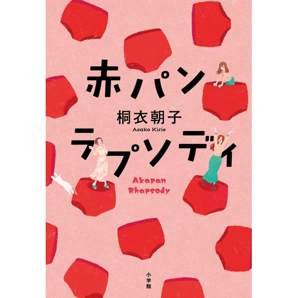 著:桐衣朝子出版社:小学館発売日:2024年08月キーワード:赤パンラプソディ桐衣朝子 あかぱんらぷそでい アカパンラプソデイ きりえ あさこ キリエ アサコ