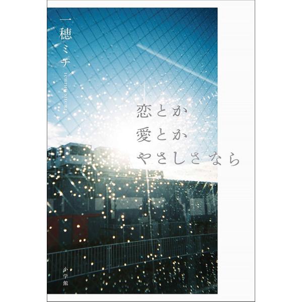 ※商品画像はイメージや仮デザインが含まれている場合があります。帯の有無など実際と異なる場合があります。著:一穂ミチ出版社:小学館発売日:2024年11月キーワード:恋とか愛とかやさしさなら一穂ミチ 2025年本屋大賞ノミネート作品 こいとか...