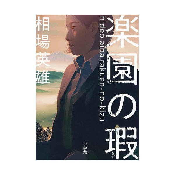 ※商品画像はイメージや仮デザインが含まれている場合があります。帯の有無など実際と異なる場合があります。著:相場英雄出版社:小学館発売日:2025年06月キーワード:楽園の瑕相場英雄 らくえんのきず ラクエンノキズ あいば ひでお アイバ ヒデオ