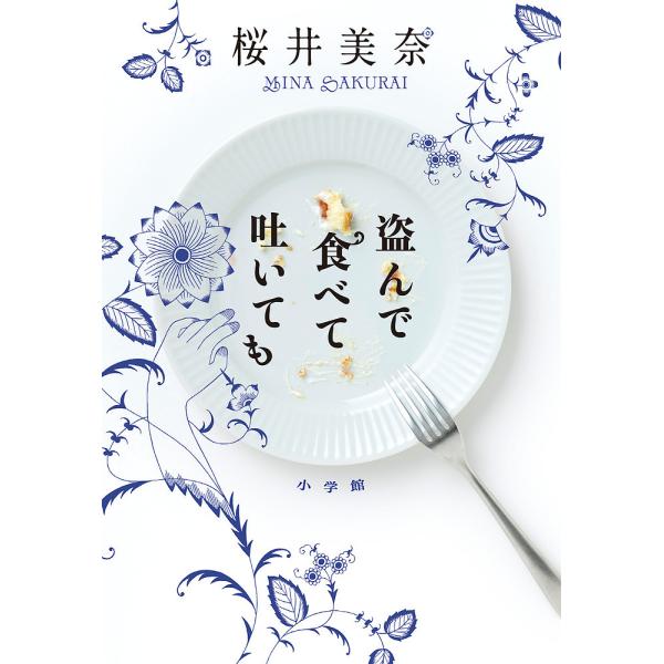 著:桜井美奈出版社:小学館発売日:2025年07月キーワード:盗んで食べて吐いても桜井美奈 ぬすんでたべてはいても ヌスンデタベテハイテモ さくらい みな サクライ ミナ