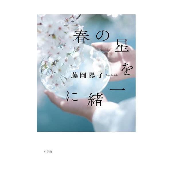 ※商品画像はイメージや仮デザインが含まれている場合があります。帯の有無など実際と異なる場合があります。著:藤岡陽子出版社:小学館発売日:2025年09月キーワード:春の星を一緒に藤岡陽子 はるのほしおいつしよに ハルノホシオイツシヨニ ふじ...