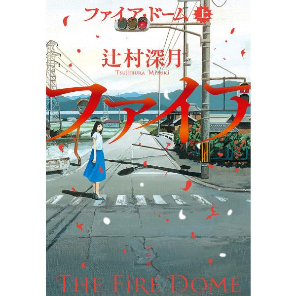 【発売日：2026年06月05日】※商品画像はイメージや仮デザインが含まれている場合があります。帯の有無など実際と異なる場合があります。辻村深月出版社:小学館発売日:2026年06月05日キーワード:ファイア・ドーム（上）辻村深月 ふぁいあ...