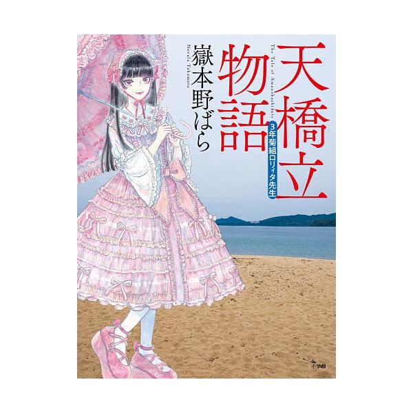 ※商品画像はイメージや仮デザインが含まれている場合があります。帯の有無など実際と異なる場合があります。著:嶽本野ばら出版社:小学館発売日:2025年11月キーワード:天橋立物語三年菊組ロリィタ先生嶽本野ばら あまのはしだてものがたりさんねん...