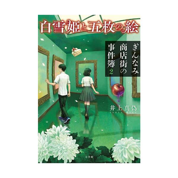 ※商品画像はイメージや仮デザインが含まれている場合があります。帯の有無など実際と異なる場合があります。著:井上真偽出版社:小学館発売日:2025年12月シリーズ名等:ぎんなみ商店街の事件簿 ２キーワード:白雪姫と五枚の絵井上真偽 しらゆきひ...