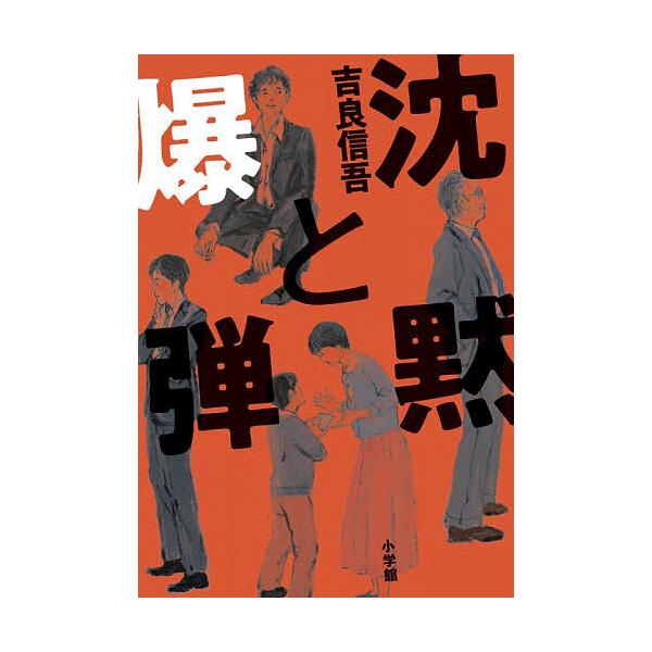 ※商品画像はイメージや仮デザインが含まれている場合があります。帯の有無など実際と異なる場合があります。著:吉良信吾出版社:小学館発売日:2026年01月キーワード:沈黙と爆弾吉良信吾 ちんもくとばくだん チンモクトバクダン きら しんご キ...