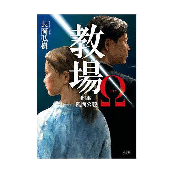 ※商品画像はイメージや仮デザインが含まれている場合があります。帯の有無など実際と異なる場合があります。著:長岡弘樹出版社:小学館発売日:2026年02月キーワード:教場Ω刑事・風間公親長岡弘樹 きようじようおめがきようじよう／けいじかざまき...