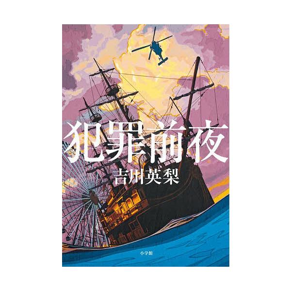 ※商品画像はイメージや仮デザインが含まれている場合があります。帯の有無など実際と異なる場合があります。著:吉川英梨出版社:小学館発売日:2026年04月キーワード:犯罪前夜吉川英梨 はんざいぜんや ハンザイゼンヤ よしかわ えり ヨシカワ エリ
