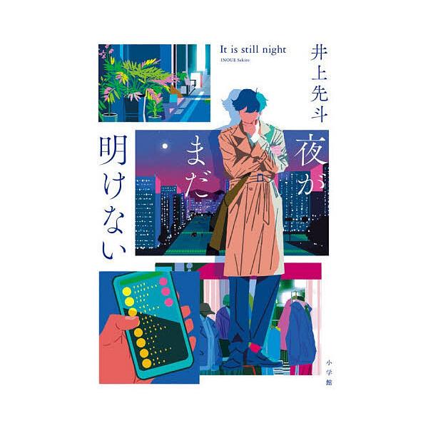 ※商品画像はイメージや仮デザインが含まれている場合があります。帯の有無など実際と異なる場合があります。著:井上先斗出版社:小学館発売日:2026年08月キーワード:夜がまだ明けない井上先斗 よるがまだあけない ヨルガマダアケナイ いのうえ ...