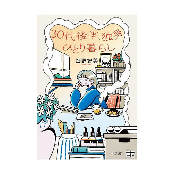 ※商品画像はイメージや仮デザインが含まれている場合があります。帯の有無など実際と異なる場合があります。著:畑野智美出版社:小学館発売日:2026年03月キーワード:３０代後半、独身、ひとり暮らし畑野智美 さんじゆうだいこうはんどくしんひとり...