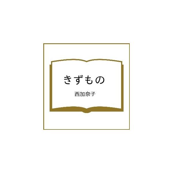 【発売日：2026年09月30日】※商品画像はイメージや仮デザインが含まれている場合があります。帯の有無など実際と異なる場合があります。西加奈子出版社:小学館発売日:2026年09月30日キーワード:きずもの西加奈子 きずもの キズモノ