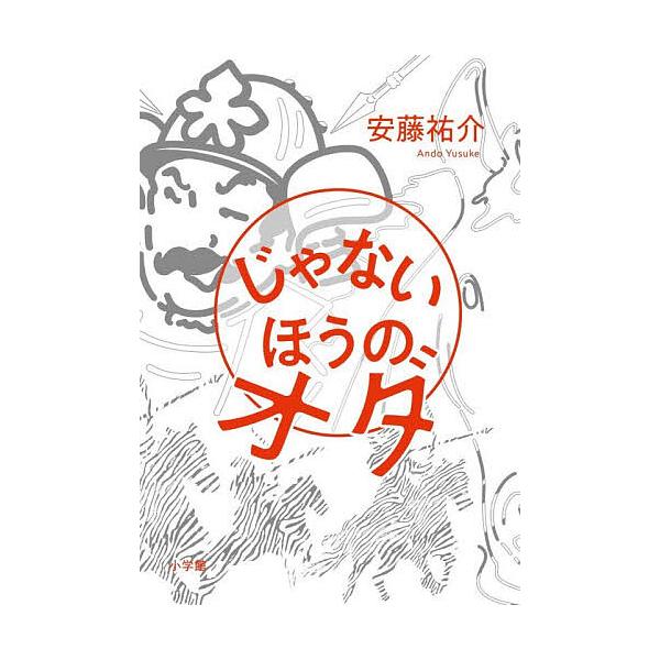 ※商品画像はイメージや仮デザインが含まれている場合があります。帯の有無など実際と異なる場合があります。著:安藤祐介出版社:小学館発売日:2026年04月キーワード:じゃないほうのオダ安藤祐介 じやないほうのおだ ジヤナイホウノオダ あんどう...