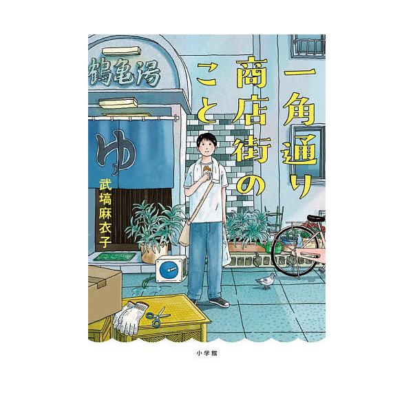 ※商品画像はイメージや仮デザインが含まれている場合があります。帯の有無など実際と異なる場合があります。著:武塙麻衣子出版社:小学館発売日:2026年07月キーワード:一角通り商店街のこと武塙麻衣子 いつかくどおりしようてんがいのこと イツカ...