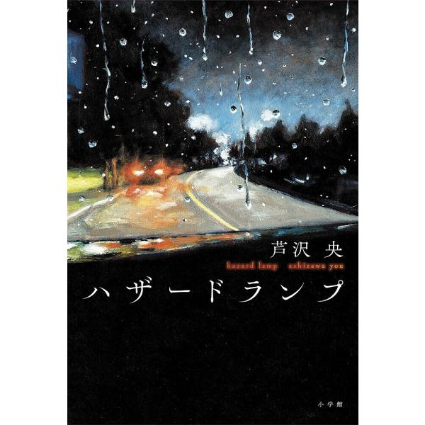 【発売日：2026年09月16日】※商品画像はイメージや仮デザインが含まれている場合があります。帯の有無など実際と異なる場合があります。芦沢央出版社:小学館発売日:2026年09月16日キーワード:ハザードランプ芦沢央 はざーどらんぷ ハザ...