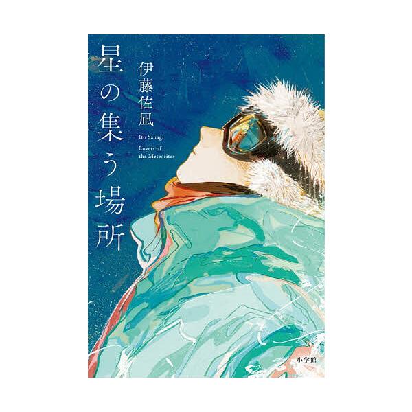 ※商品画像はイメージや仮デザインが含まれている場合があります。帯の有無など実際と異なる場合があります。著:伊藤佐凪出版社:小学館発売日:2026年08月キーワード:星の集う場所LoversoftheMeteorites伊藤佐凪 ほしのつどう...