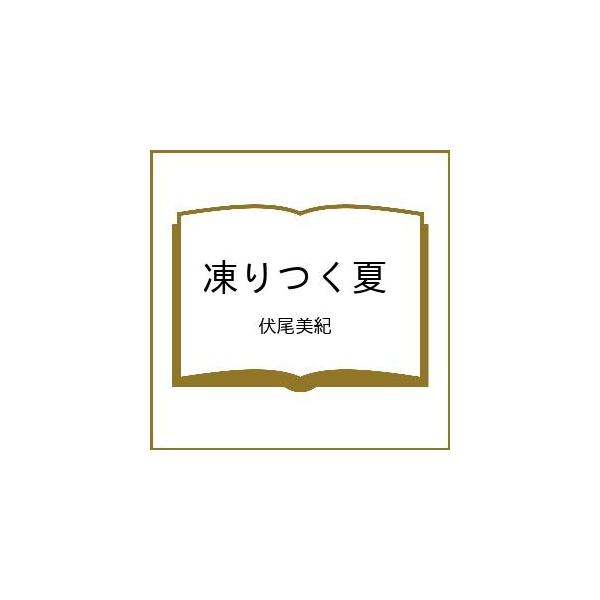 【発売日：2026年10月15日】※商品画像はイメージや仮デザインが含まれている場合があります。帯の有無など実際と異なる場合があります。伏尾美紀出版社:小学館発売日:2026年10月15日キーワード:凍りつく夏伏尾美紀 こおりつくなつ コオ...